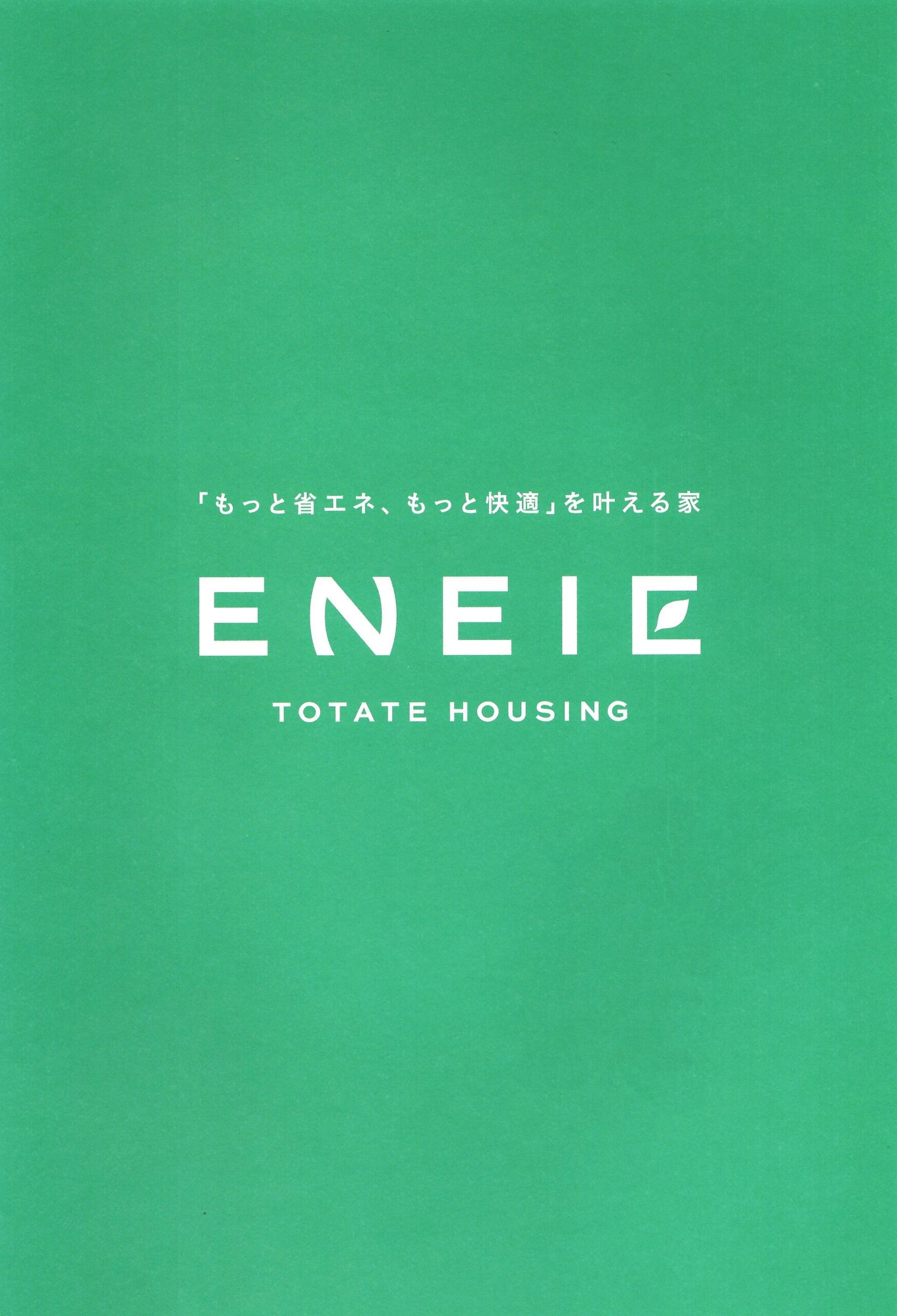 住まいカタログ一覧｜住まいのトータテマガジン